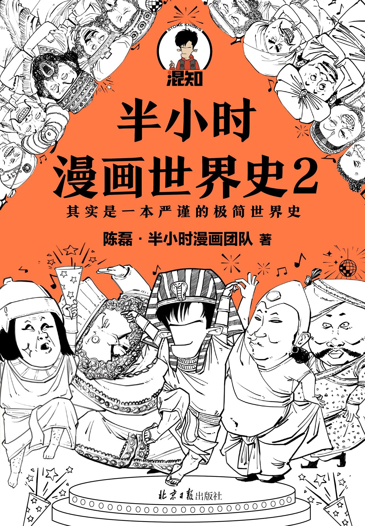 半小时漫画世界史2（The 30 Minutes In Cartoon Series: World History 2）(History of ...