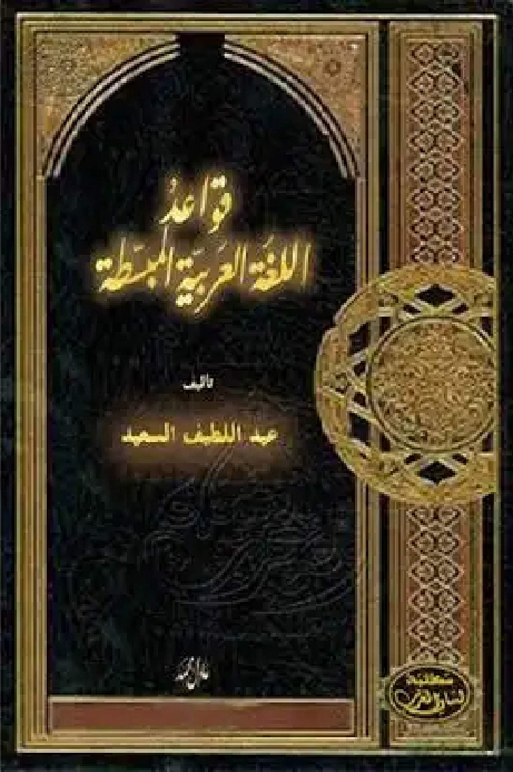 ‫تعليم اللغة العربية المبسط (Arabic books, Arabe Book 1)‬ by عبد اللطيف ...
