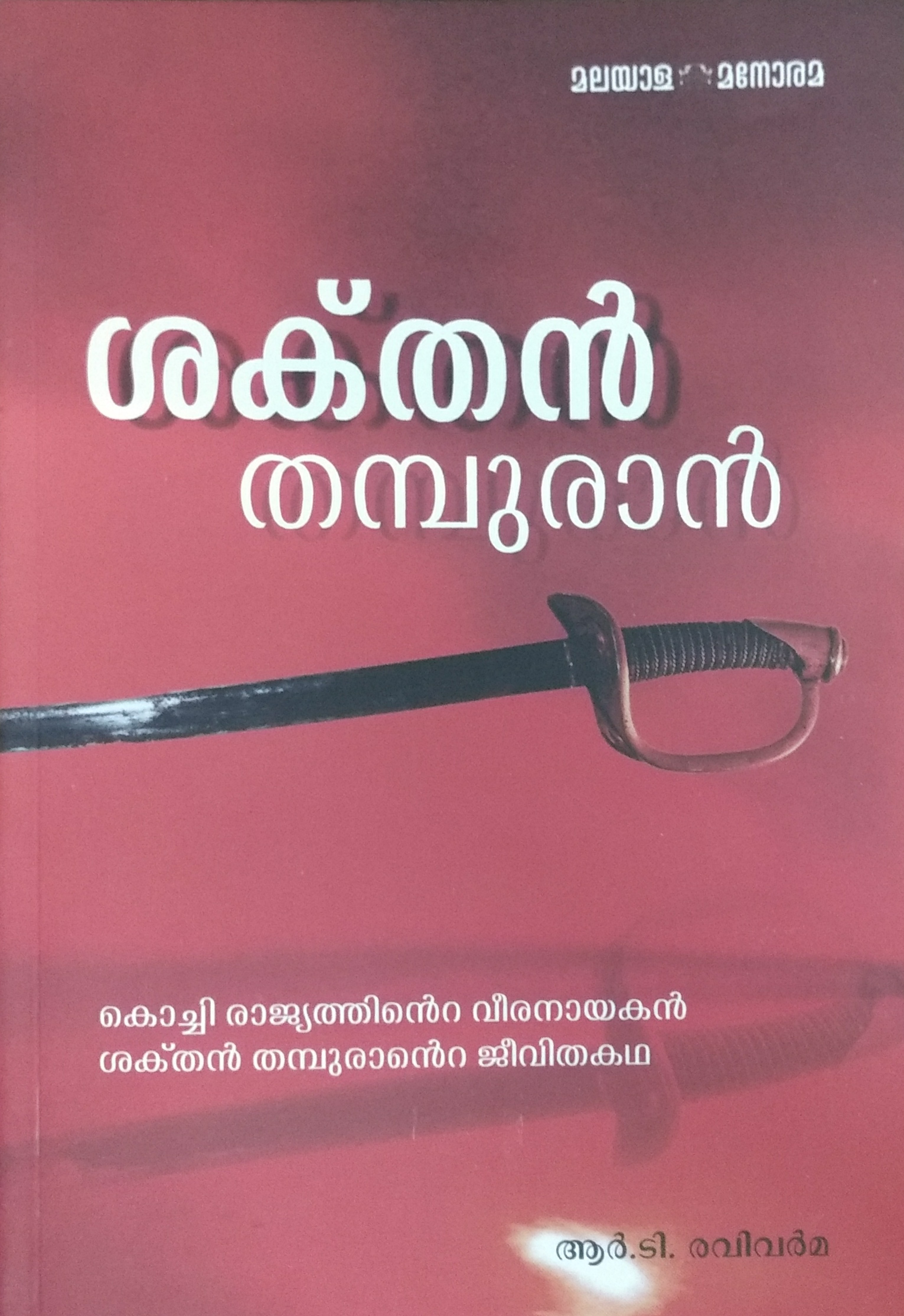 Sakthan Thampuran by R.T. Ravivarma | Goodreads