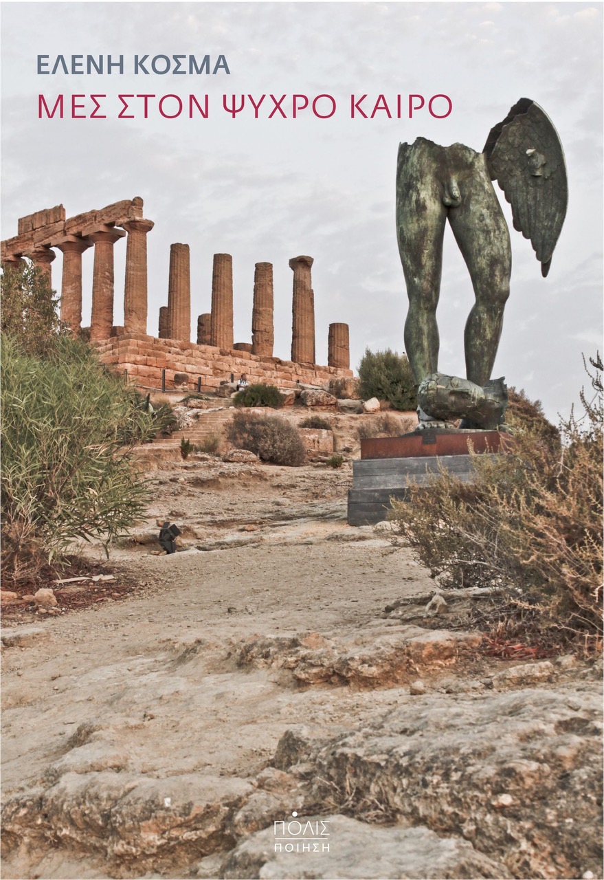 Μες στον ψυχρό καιρό by Ελένη Κοσμά | Goodreads