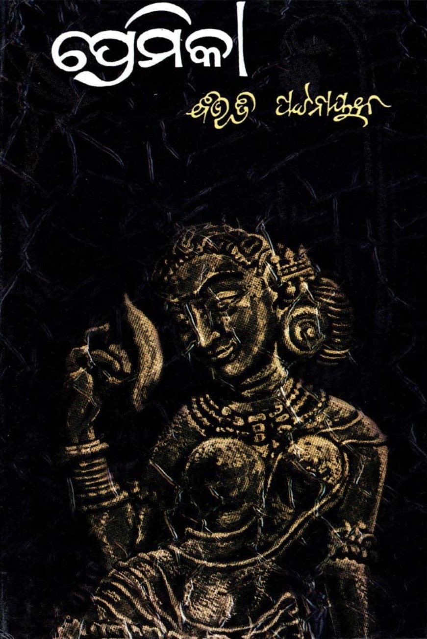 Premika by Bibhuti Pattnaik | Goodreads