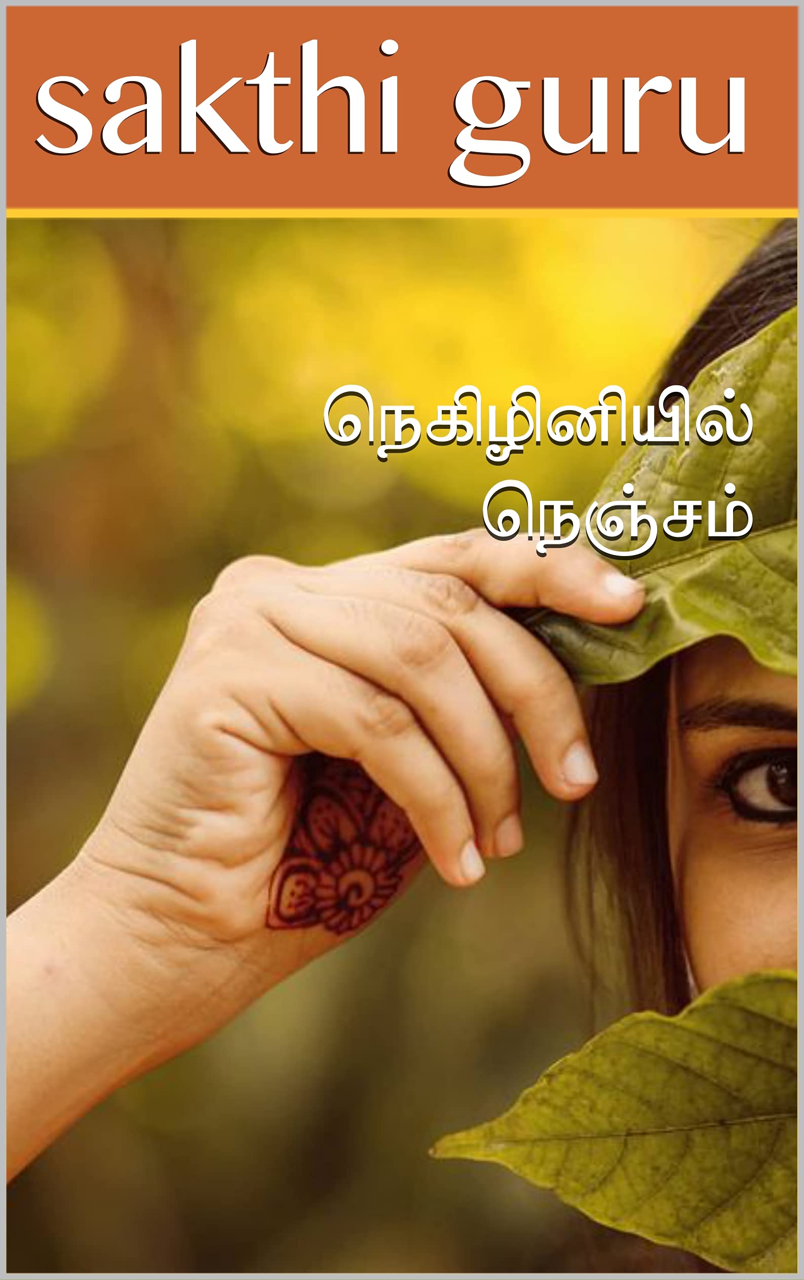 நெகிழினியில் நெஞ்சம் (Tamil Edition) by sakthi guru | Goodreads