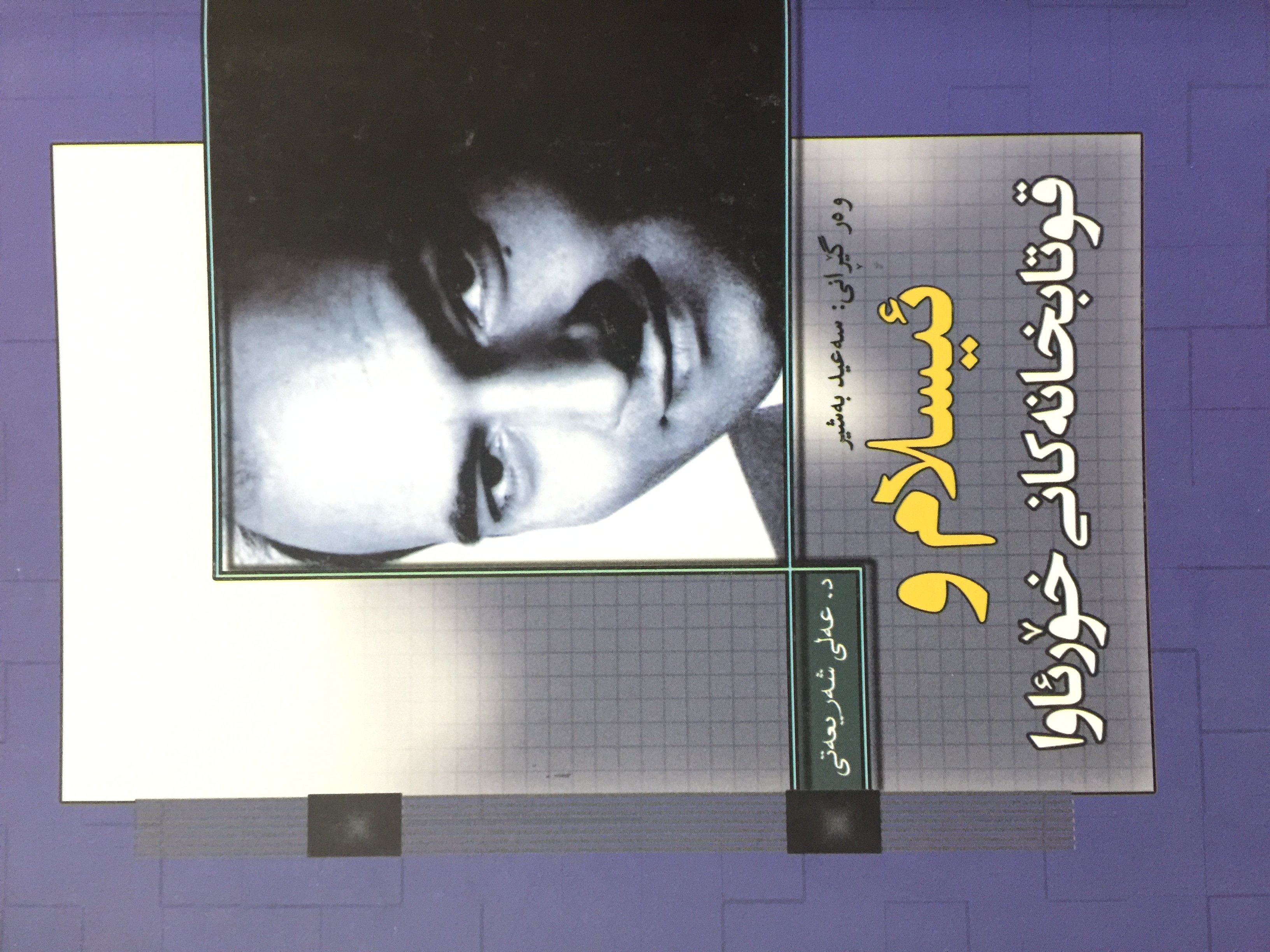 ئیسلام و قوتابخانەکانی خۆرئاوا By Ali Shariati Goodreads