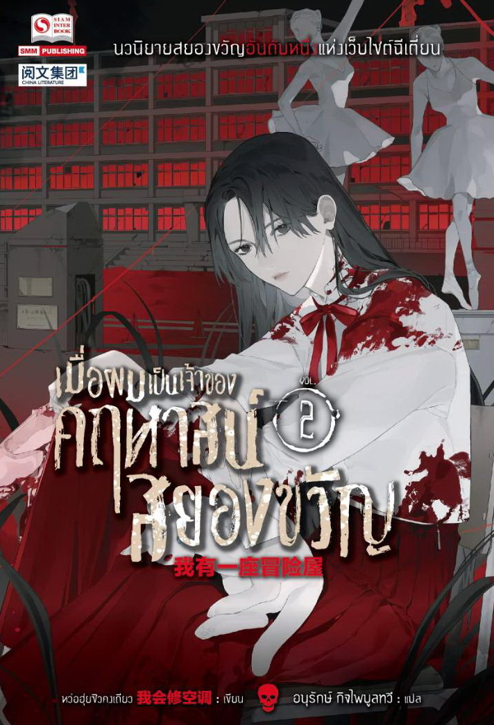 เมื่อผมเป็นเจ้าของคฤหาสน์สยองขวัญ เล่ม 2 by Wo Hui Xiu Kong Tiao ...