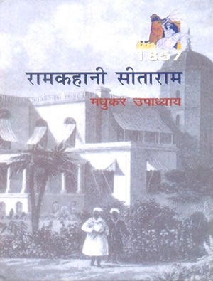 रामकहानी सीताराम [Ramkahani Sitaram] by Madhukar Upadhyaya | Goodreads
