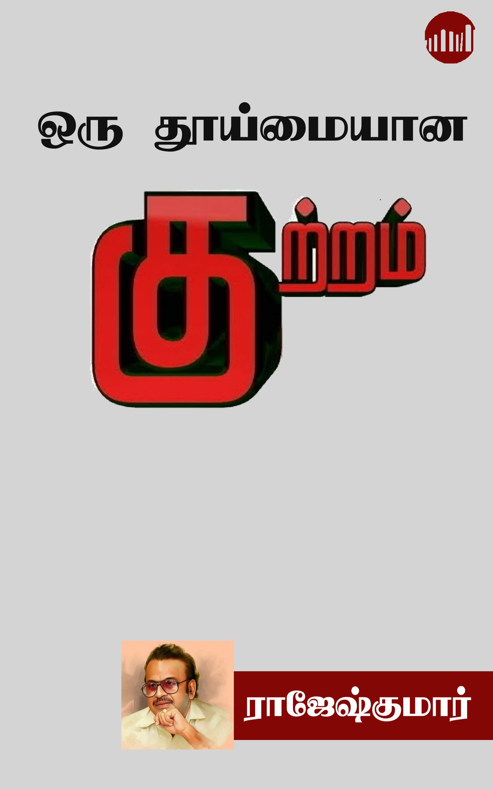 Oru Thuimayana Kutram (Tamil Edition) by Rajesh Kumar | Goodreads