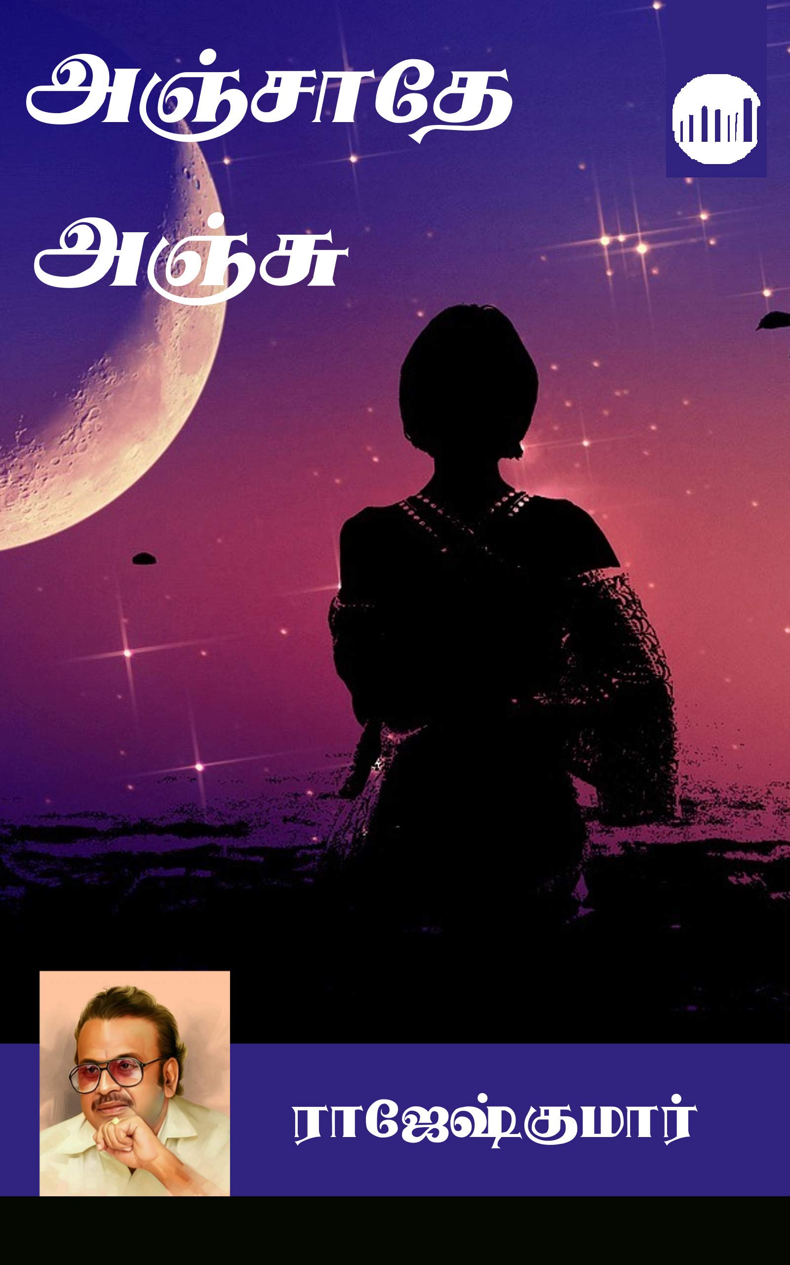 Anjathe Anju (Tamil Edition) by Rajesh Kumar | Goodreads