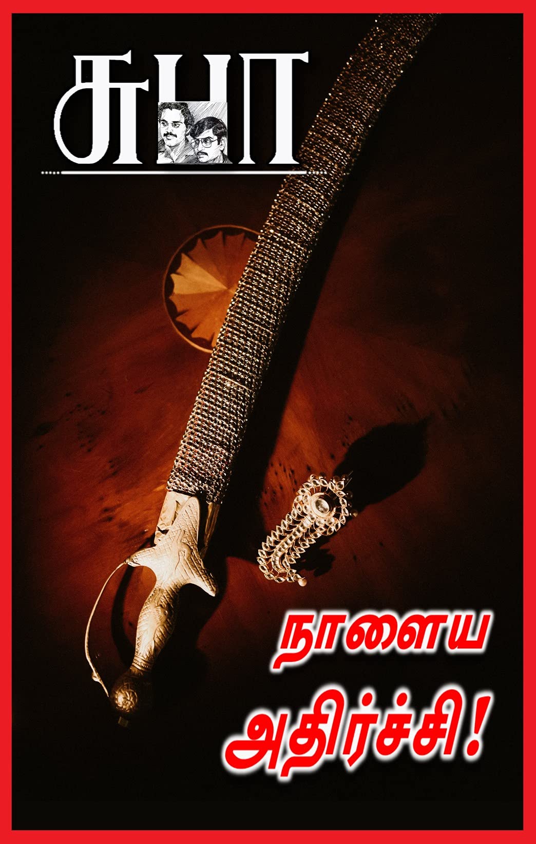 NAALAIYA ATHIRCHI: நாளைய அதிர்ச்சி (NAREN) by SUBHA SURESH BALA | Goodreads