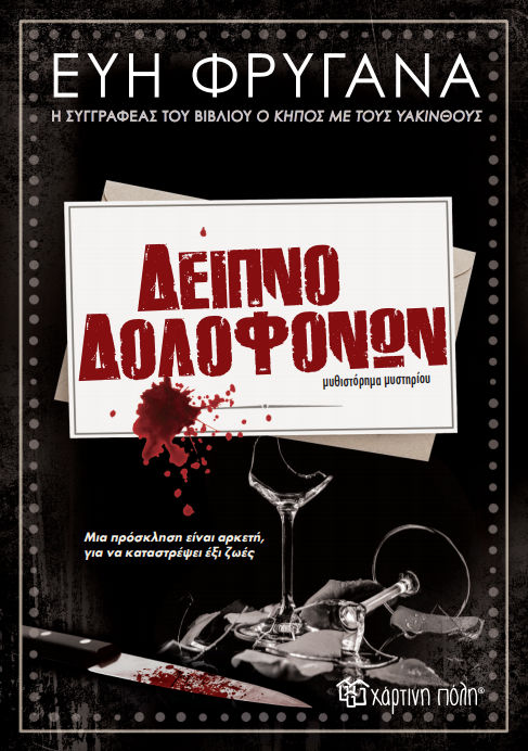 Δείπνο Δολοφόνων by Εύη Φρυγανά | Goodreads