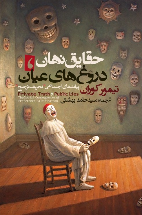 حقایق نهان، دروغ های عیان by Timur Kuran | Goodreads