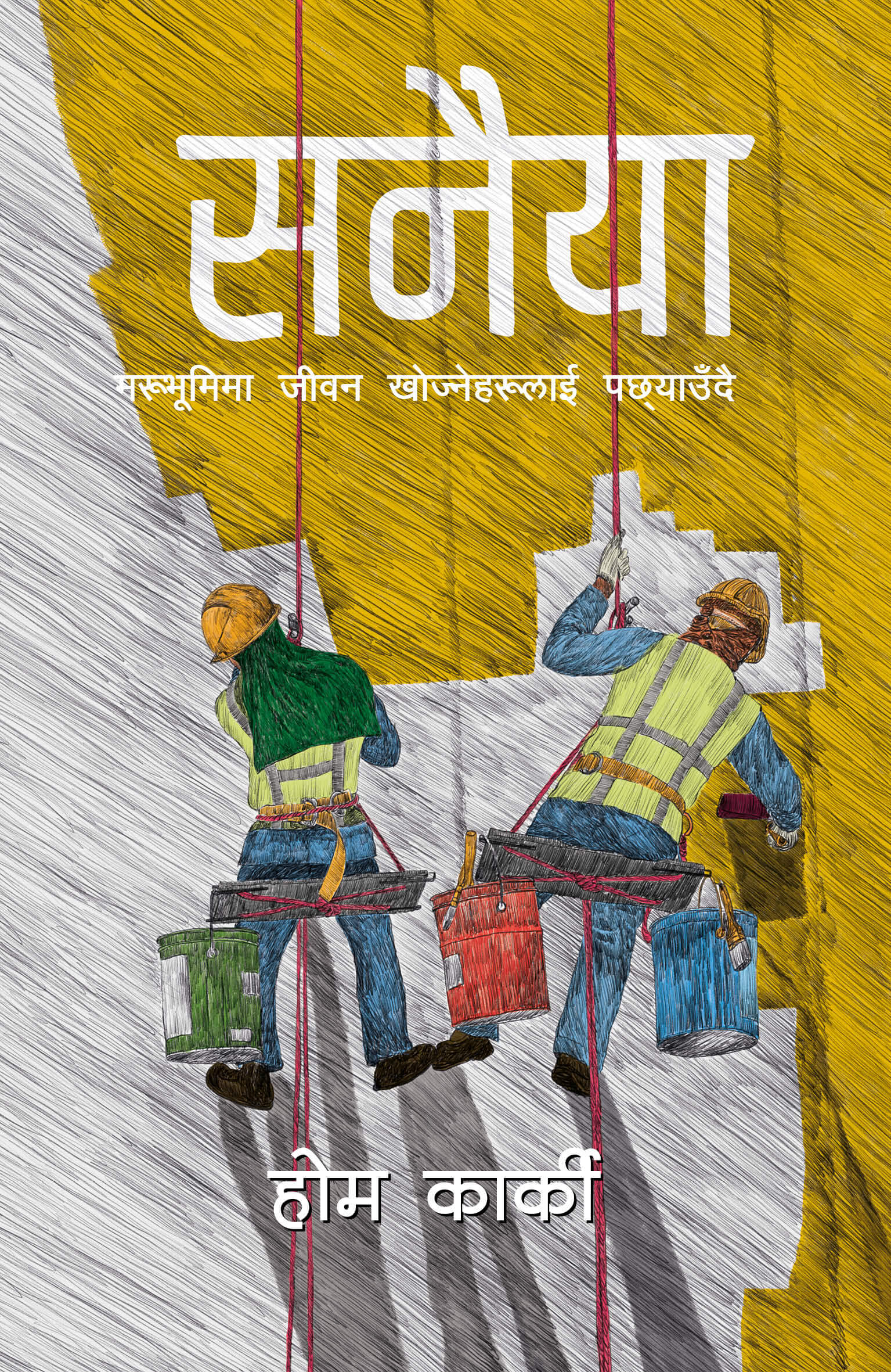 सनैया [Sanaiya] by Hom Karki | Goodreads