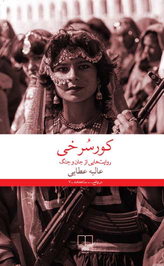کورسرخی: روایتی از جان و جنگ by Aliyeh Ataei | Goodreads