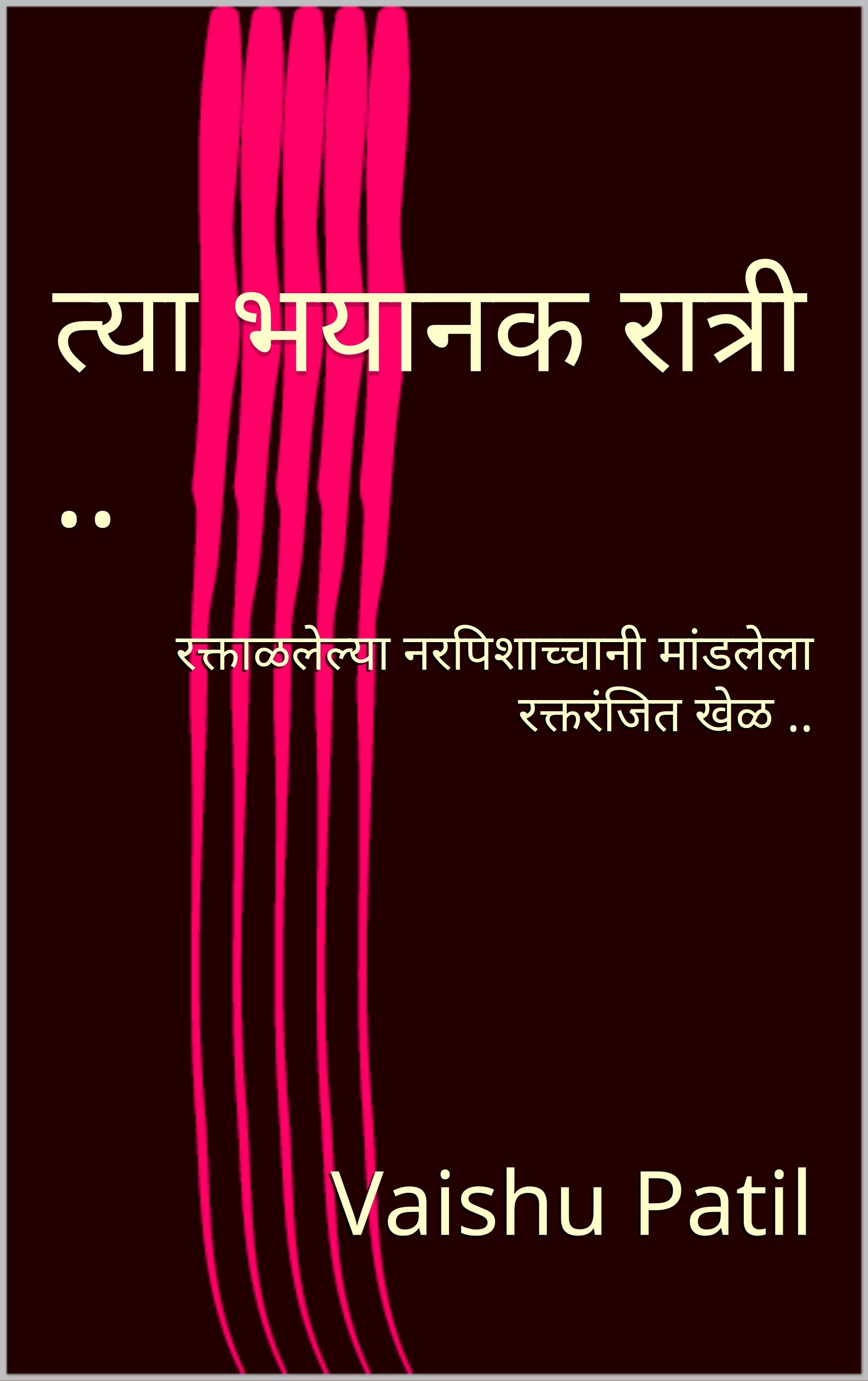 त्या भयानक रात्री ..: रक्ताळलेल्या नरपिशाच्चानी मांडलेला रक्तरंजित खेळ ...