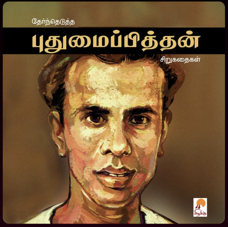 புதுமைப்பித்தன் சிறுகதைகள் / Pudumaipithan Sirukkathaigal by ...