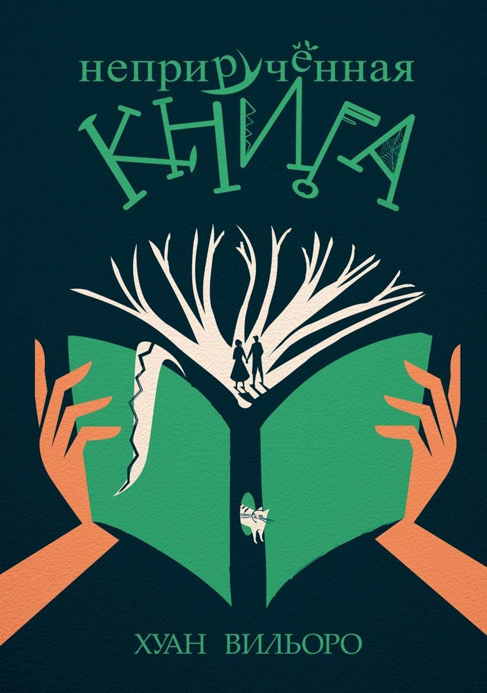 Nepriruchennaya kniga by Viloro Huan | Goodreads