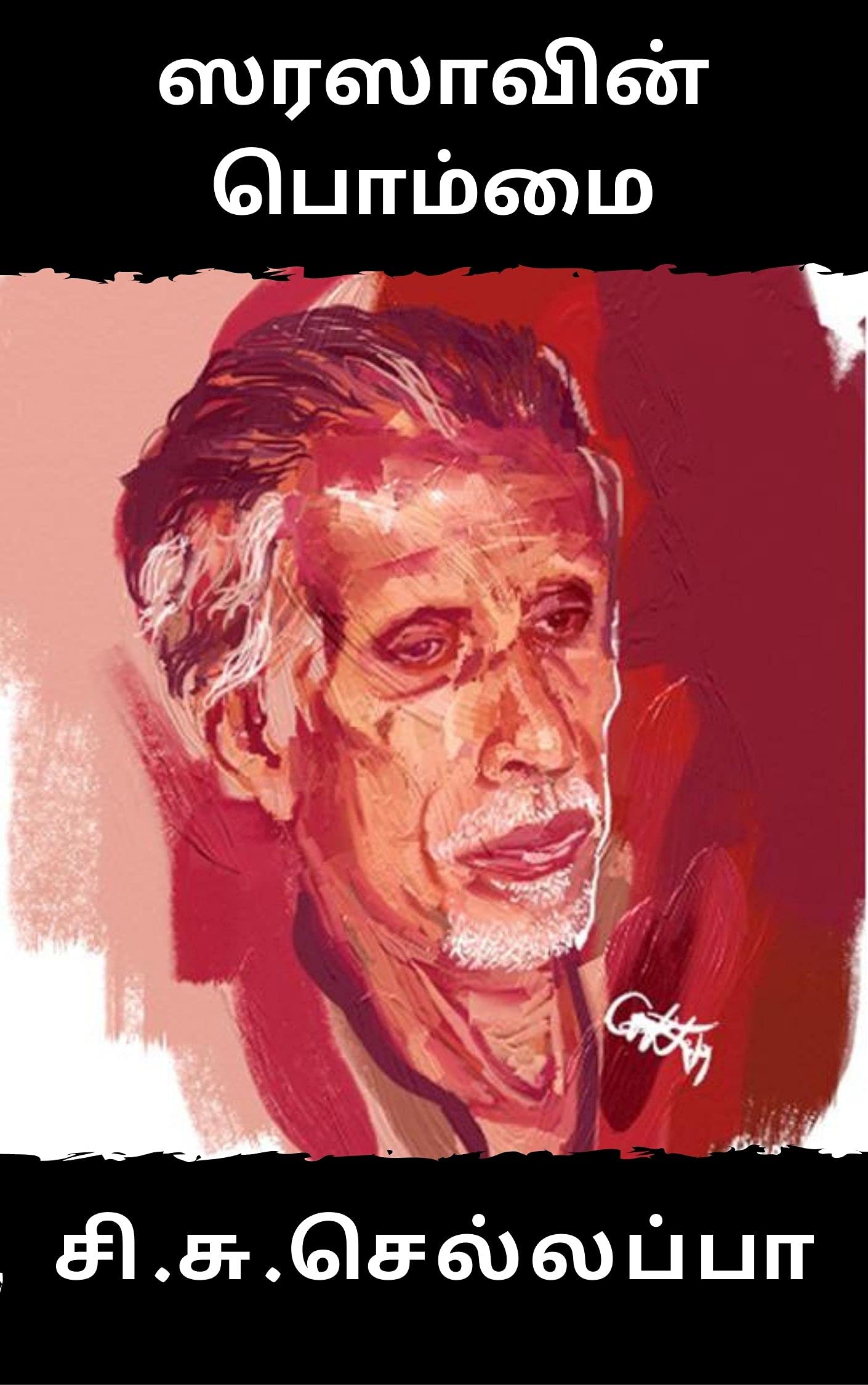 ஸரஸாவின் பொம்மை by C.S. Chellappa | Goodreads