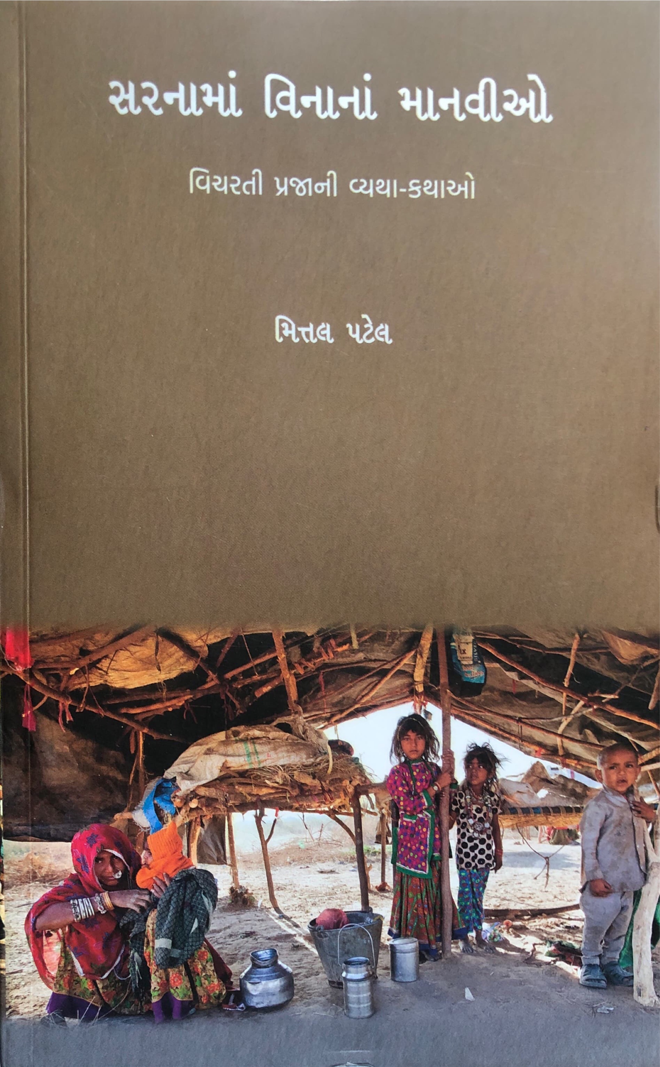 સરનામાં વિનાનાં માનવીઓ by mittal patel | Goodreads