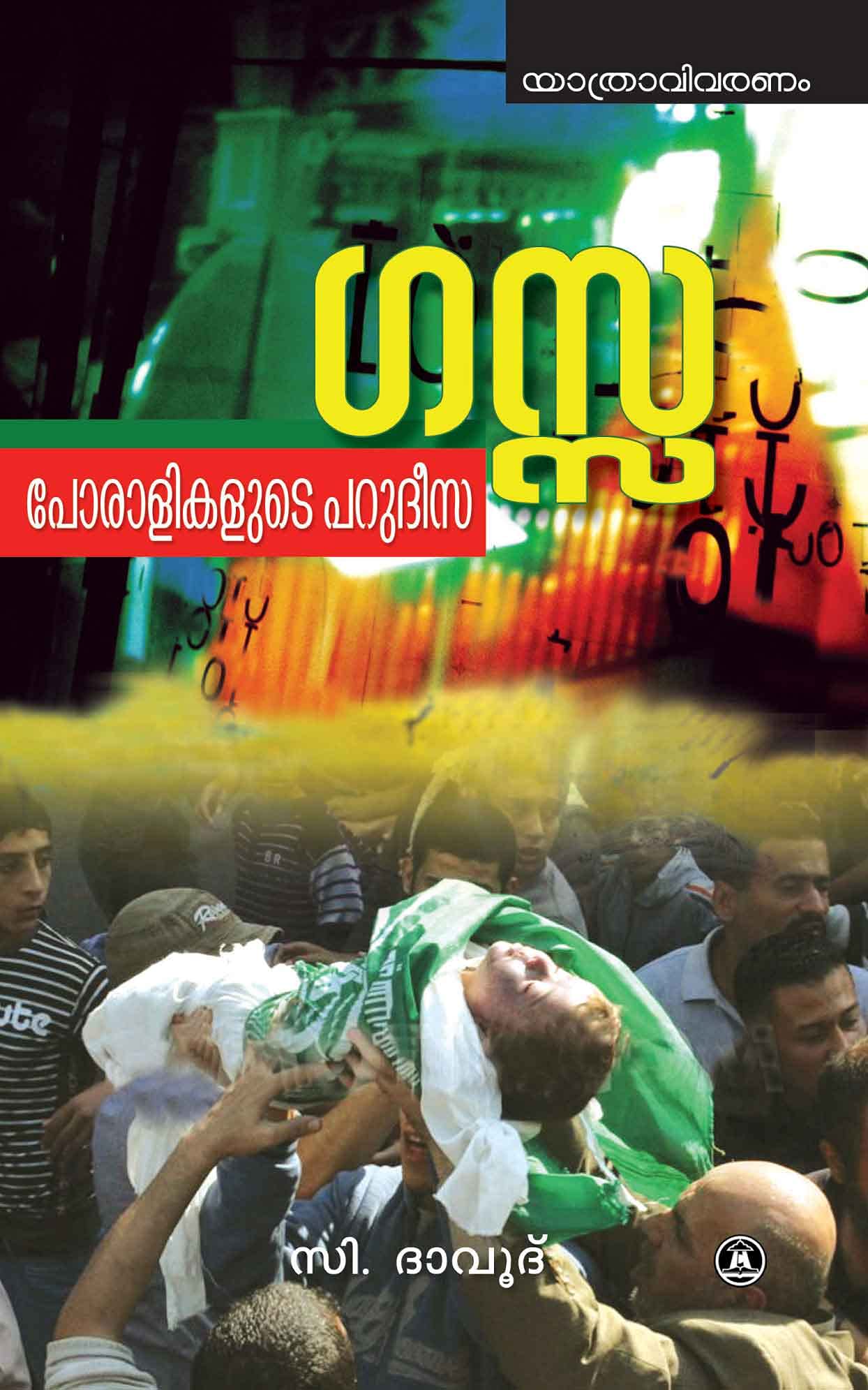 Gazza Poralikalude Parudeesa [MALAYALAM EDITION]: ഗസ്സ പോരാളികളുടെ ...