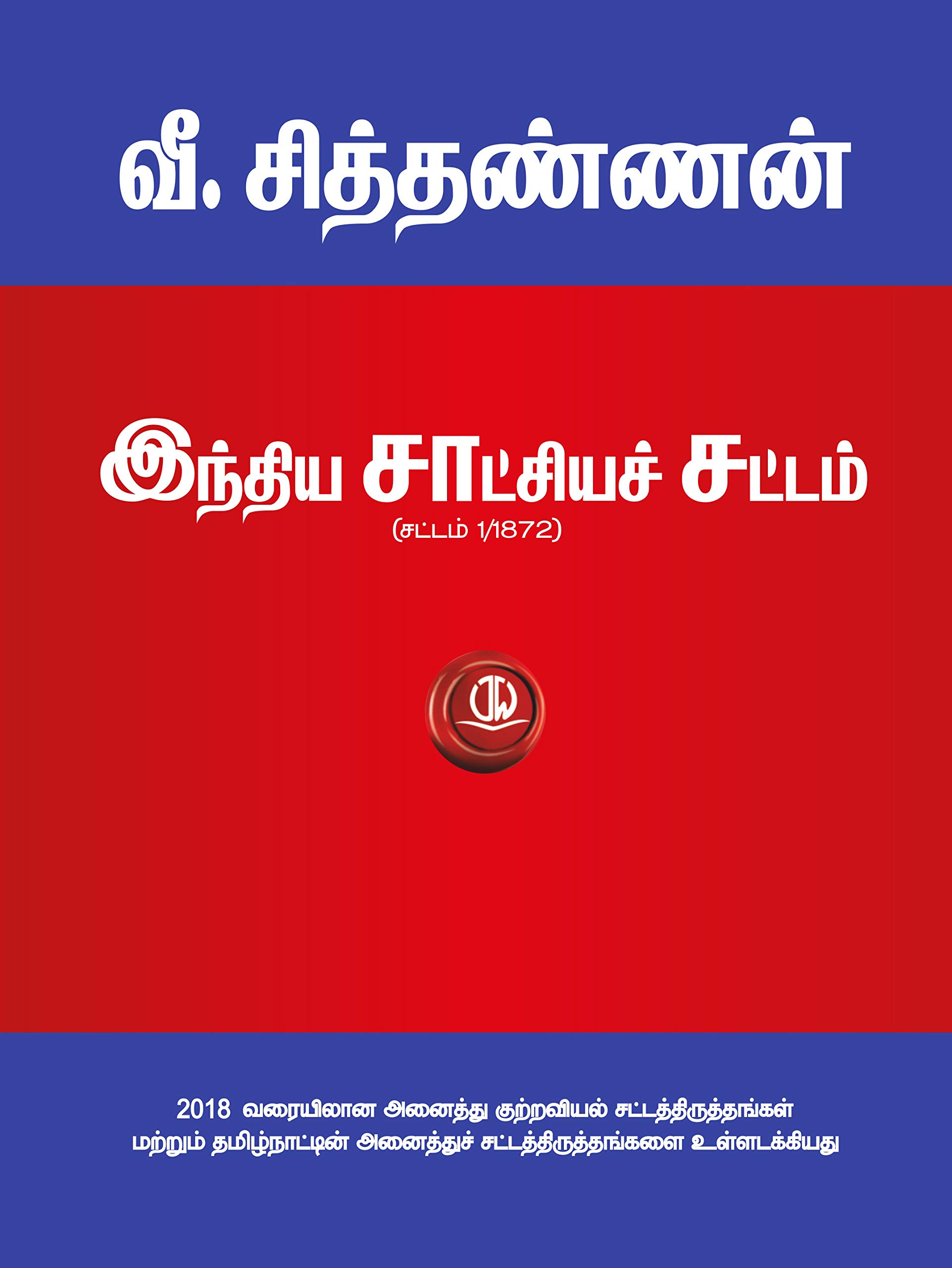 In Tamil Indian Evidence Act IEA Tamil By Sithannan Veerappan in-tamil-indian-evidence-act-iea-tamil-by-sithannan-veerappan