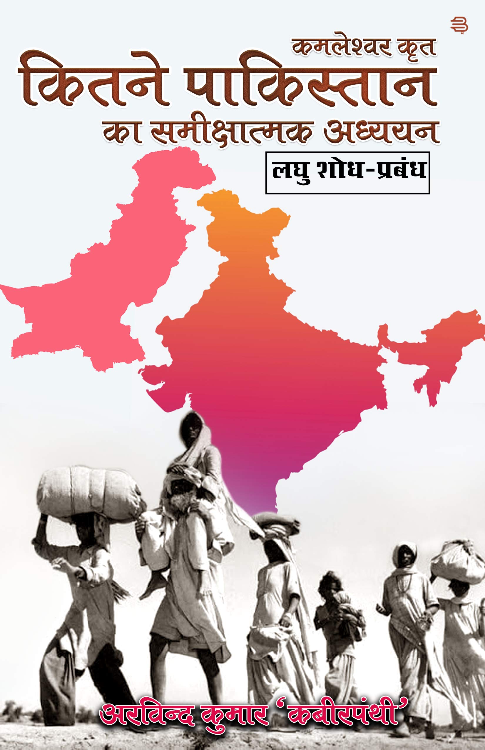 Kamleshwar Krit Kitne Pakistan Ka Sameekshatmak Adhayan by Arvind kumar ...