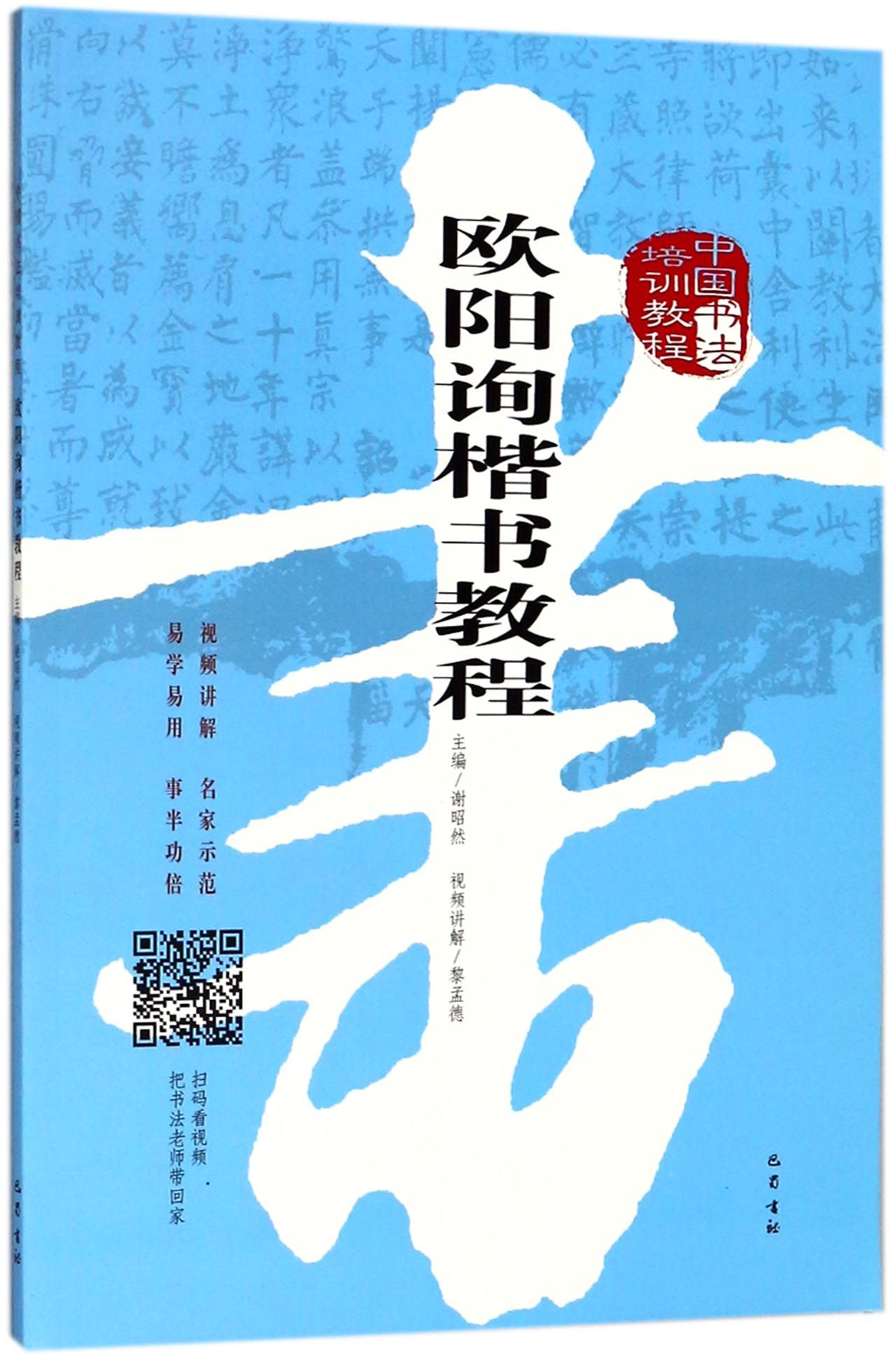 欧阳询楷书教程(中国书法培训教程)Calligraphy Textbook of Ouyang Xun's Regular Script by 谢昭然Xie Zhaoran | Goodreads