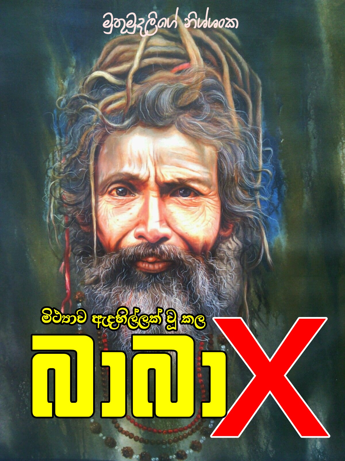 බාබා එක්ස් Baba X by Muthumudalige Nissanka ( Nissh.M ) | Goodreads