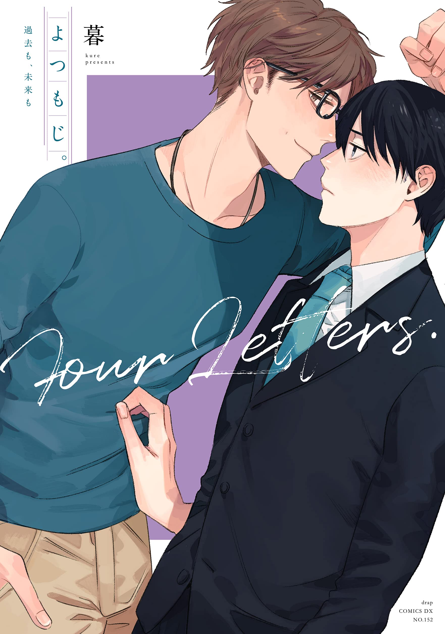 よつもじ。～過去も、未来も～【電子限定描き下ろし付き】 (drap) (Japanese Edition) by 暮 | Goodreads