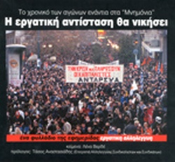 Το χρονικό των αγώνων ενάντια στα "Μνημόνια": Η εργατική αντίσταση θα ...