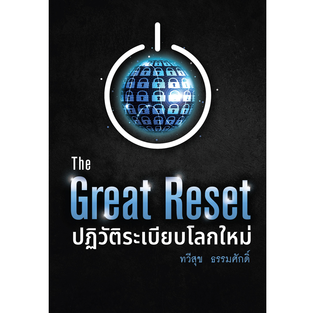 The Great Reset ปฏิวัติระเบียบโลกใหม่ by ทวีสุข ธรรมศักดิ์ | Goodreads