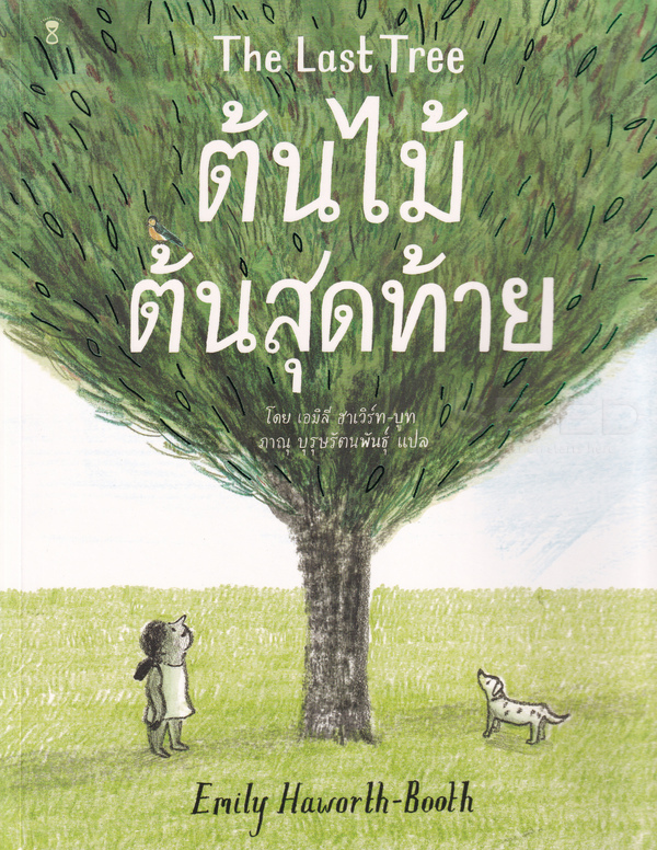 The Last Tree: ต้นไม้ต้นสุดท้าย by Emily Haworth-Booth | Goodreads