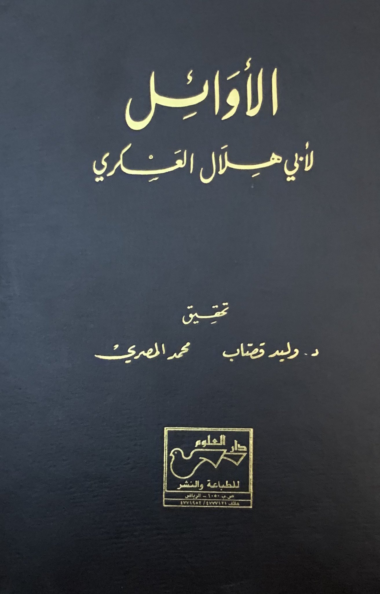 الأوائل - الجزء الثاني by أبو هلال العسكري | Goodreads