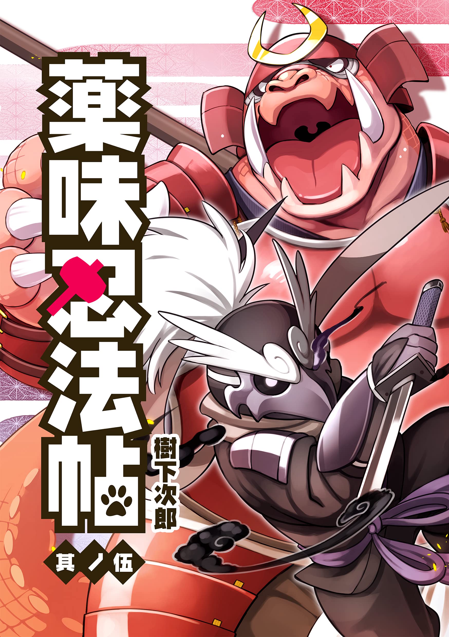 The Spicy Ninja Scrolls Part 5 Yakumi ninpoucyou by Kinoshita Jiroh | Goodreads