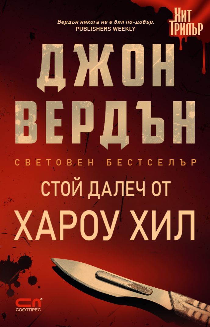 Стой далеч от Хароу Хил (Дейв Гърни, #7) by John Verdon | Goodreads