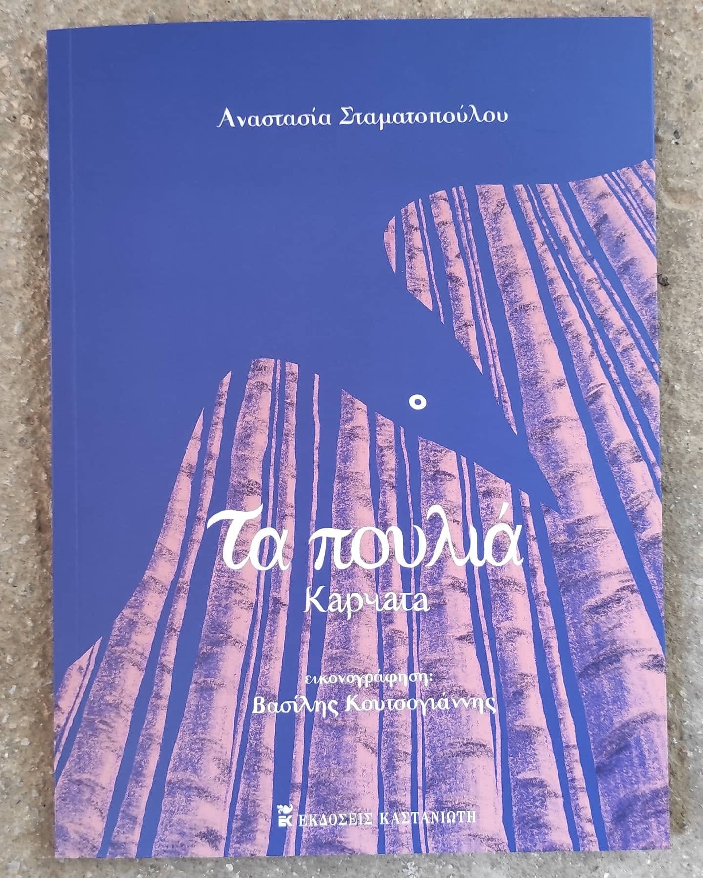 Τα πουλιά by Αναστασία Σταματοπούλου | Goodreads