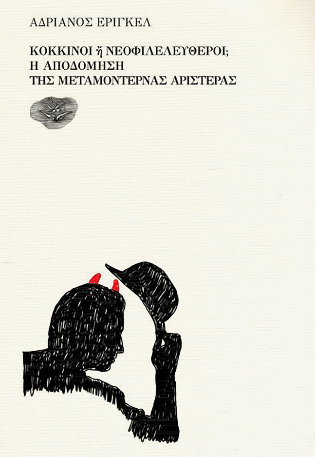 Κόκκινοι ή νεοφιλελεύθεροι; Η αποδόμηση της μεταμοντέρνας αριστεράς by ...