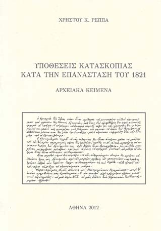 Η κατασκοπία κατά την Επανάσταση του 1821: Αρχειακά κείμενα by Χρήστος ...