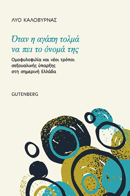 Όταν η αγάπη τολμά να πει το όνομά της by Λύο Καλοβυρνάς | Goodreads