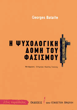 Η ψυχολογική δομή του φασισμού by Georges Bataille | Goodreads