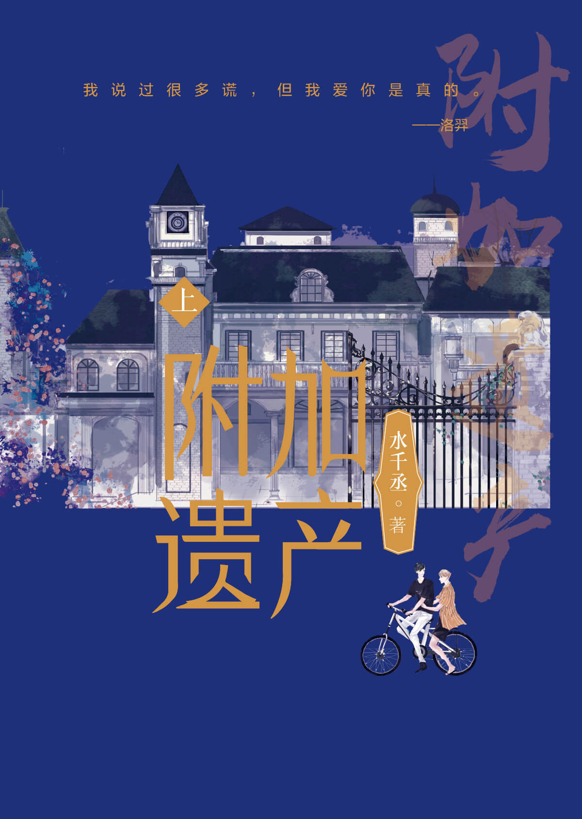 附加遗产 by Shui Qian Cheng | Goodreads