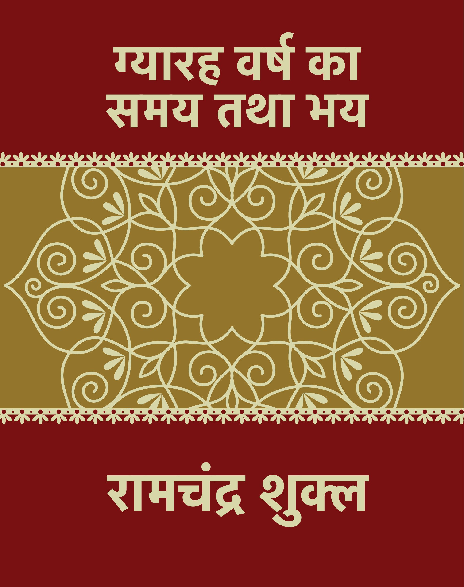 Gyarah Varsh ka Samay [tatha Bhay] (Hindi Edition): ग्यारह वर्ष का समय ...