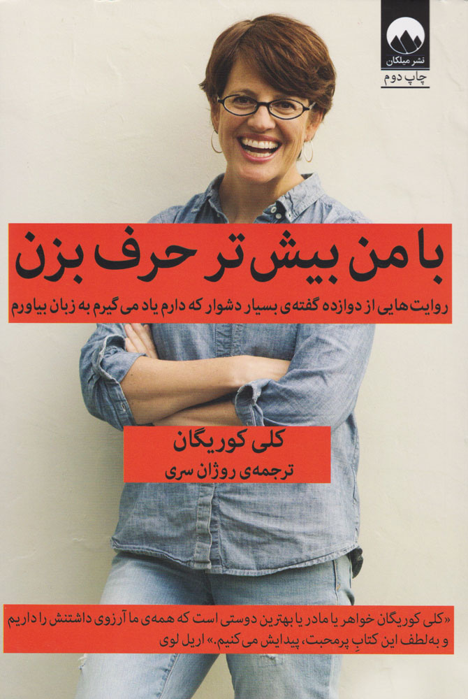 با من بیشتر حرف بزن by Kelly Corrigan | Goodreads