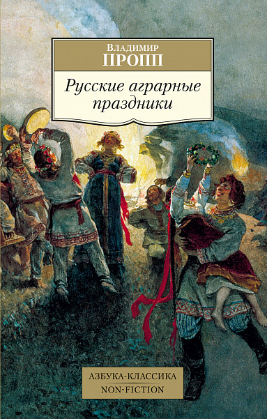 Русские аграрные праздники by Vladimir Propp | Goodreads