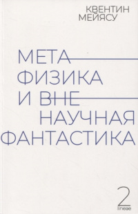 Метафизика и вненаучная фантастика by Quentin Meillassoux | Goodreads