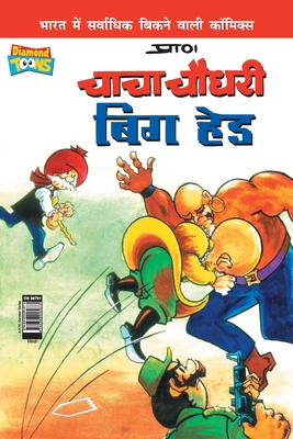 Chacha Chaudhary Big Head Comics by Pran Kumar Sharma | Goodreads