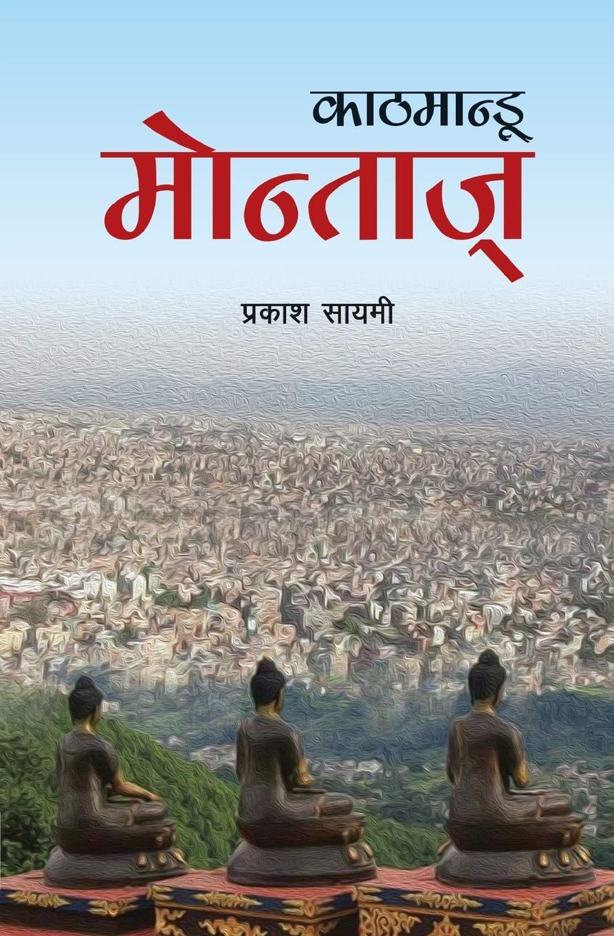 काठमान्डू मोन्ताज् [Kathmandu Montage] by Prakash Sayami | Goodreads