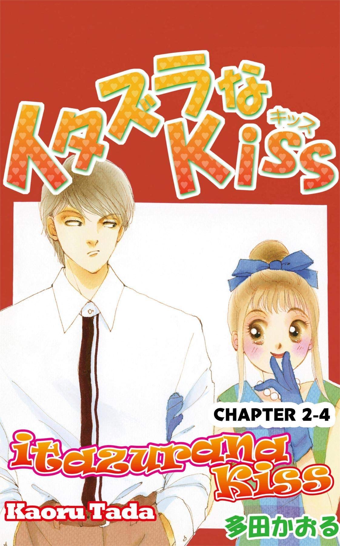itazurana Kiss #7 by Kaoru Tada | Goodreads