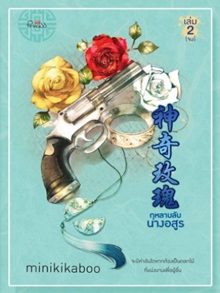 กุหลาบลับนางอสูร เล่ม 2 (จบ) by minikikaboo | Goodreads