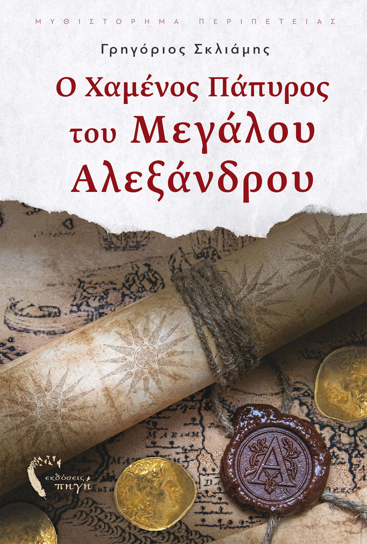Ο Χαμένος Πάπυρος του Μεγάλου Αλεξάνδρου by Γρηγόριος Σκλιάμης | Goodreads