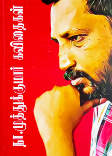 நா.முத்துக்குமார் கவிதைகள் by Na. Muthukumar | Goodreads