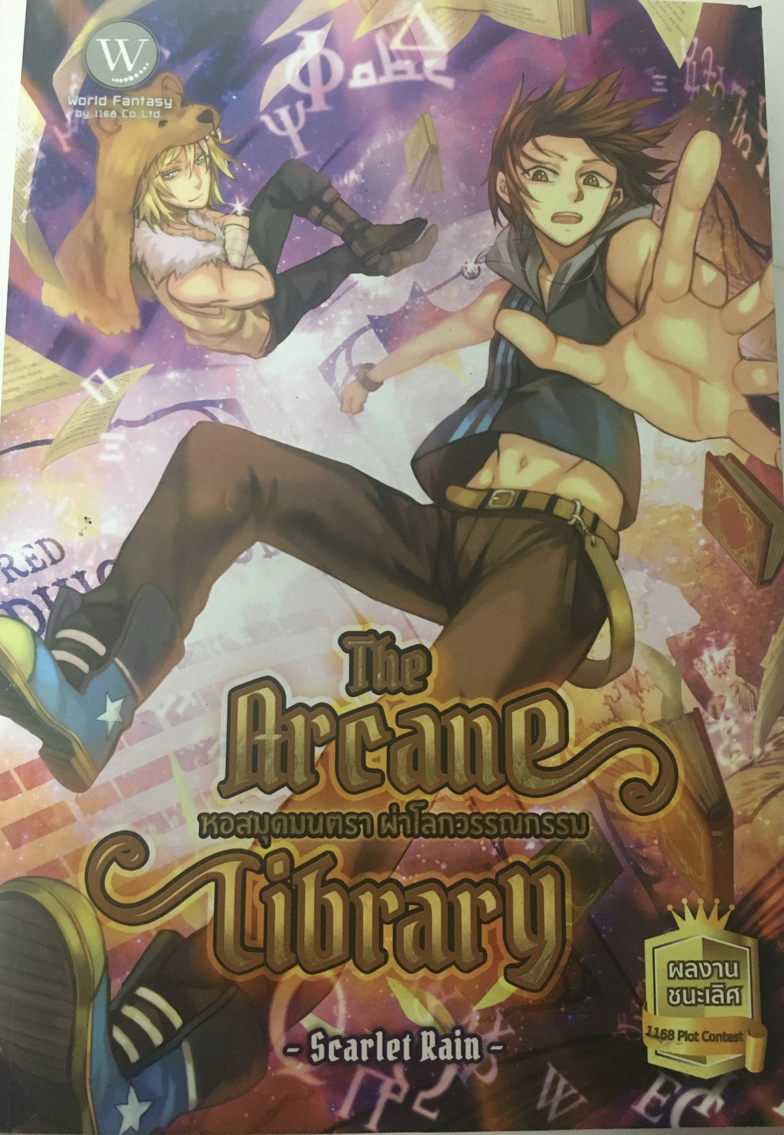 The Arcane Library หอสมุดมนตรา ผ่าโลกวรรณกรรม by Scarlet Rain | Goodreads